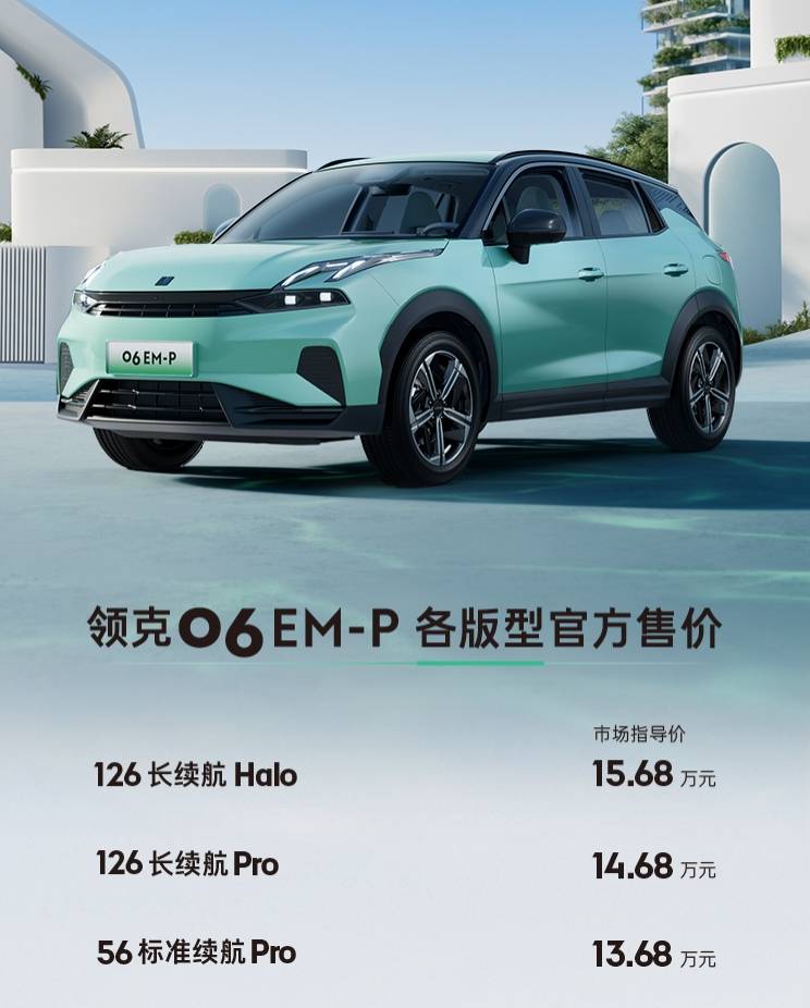 缩小版领克08来袭？全新06EM-P上市，仅需13.68万起_搜狐汽车_搜狐网