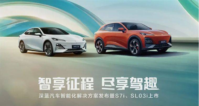 联合引擎 | 深蓝S7i、SL03i上市，17.89万就有高阶智驾？_搜狐汽车_搜狐网