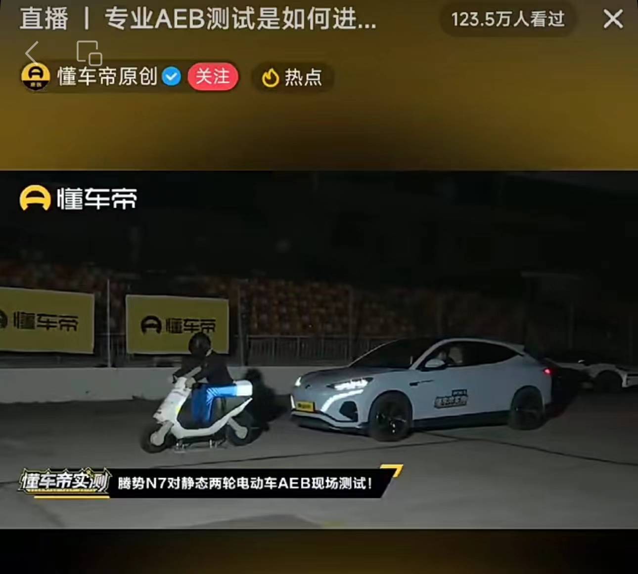 腾势N7夜间AEB成绩出炉，妥妥第一梯队_搜狐汽车_搜狐网