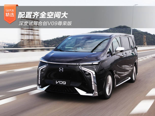 配置齐全空间大 深度试驾合创V09尊荣版_搜狐汽车_搜狐网