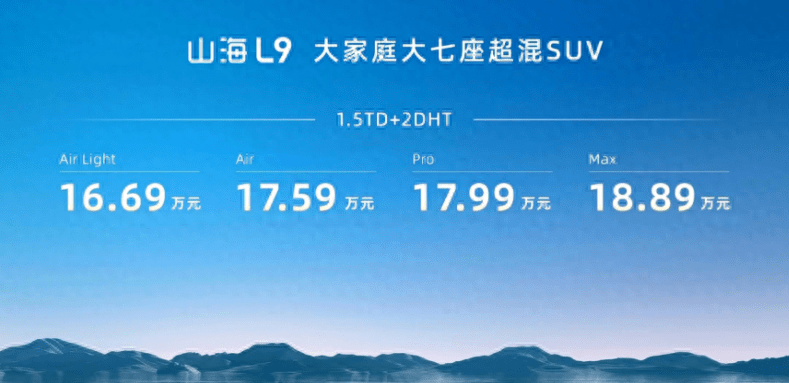 16.69万元起，捷途山海L9搭载1.5T插混动力，纯电续航108公里_搜狐汽车_搜狐网