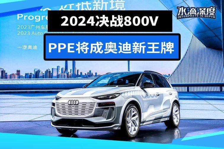 2024“决战”800V，PPE将成奥迪新王牌_搜狐汽车_搜狐网