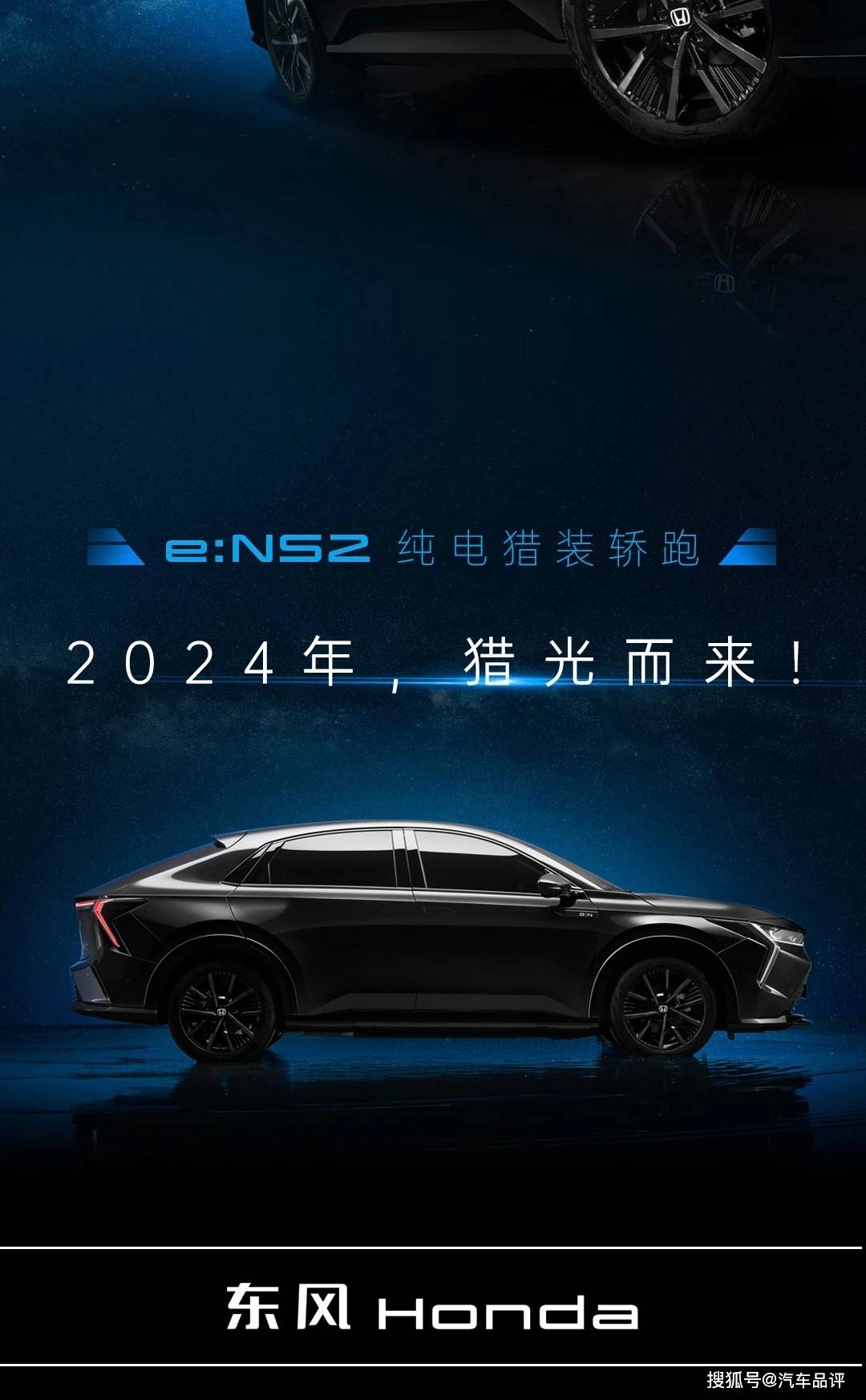 “纯电新物种”猎光而至 东风Honda e:NS2广州车展首发亮相_搜狐汽车_搜狐网