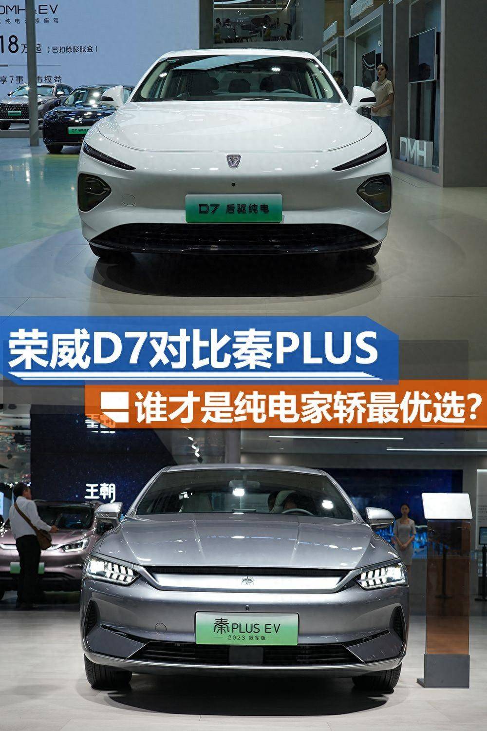 2023广州车展：荣威D7对比秦PLUS，谁才是纯电家轿最优选？_搜狐汽车_搜狐网
