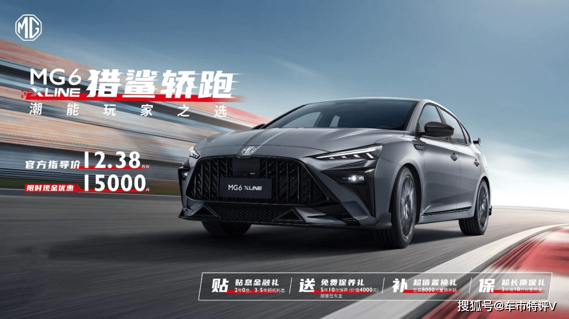 盘点广州车展：全新猎鲨轿跑MG6 XLINE上市，售价12.38万元_搜狐汽车_搜狐网