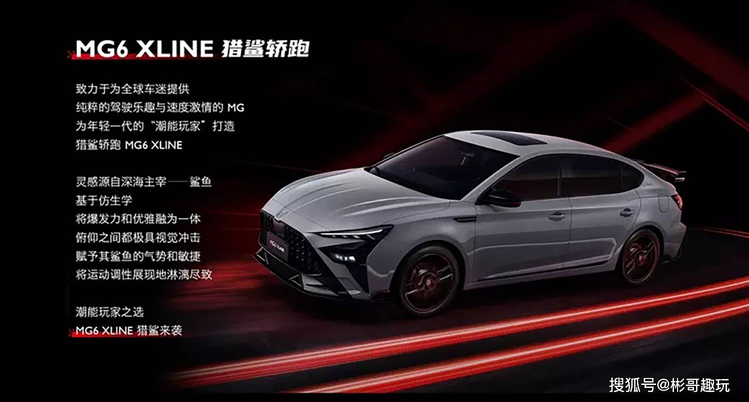 震惊！MG6 XLine轿跑车型售价仅12.38万元，性价比太高了吧！_搜狐汽车_搜狐网