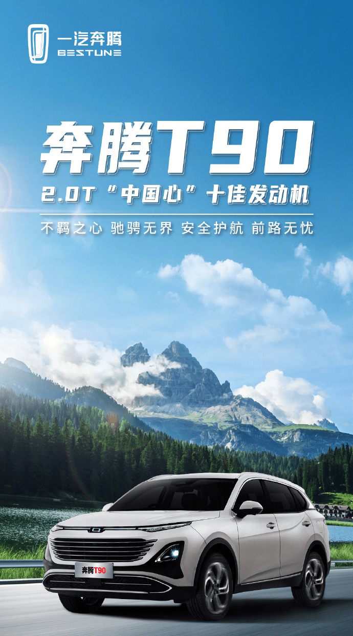 奔腾T90 2.0T中国心十佳发动机 不羁之心 驰骋无界 前路无忧_搜狐汽车_搜狐网