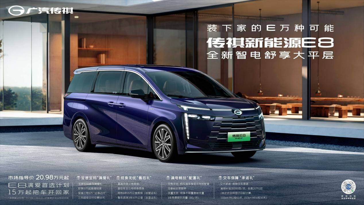 把爱载回家 最懂中国家庭的超级MPV传祺新能源E8正式开售20.98W起_搜狐汽车_搜狐网