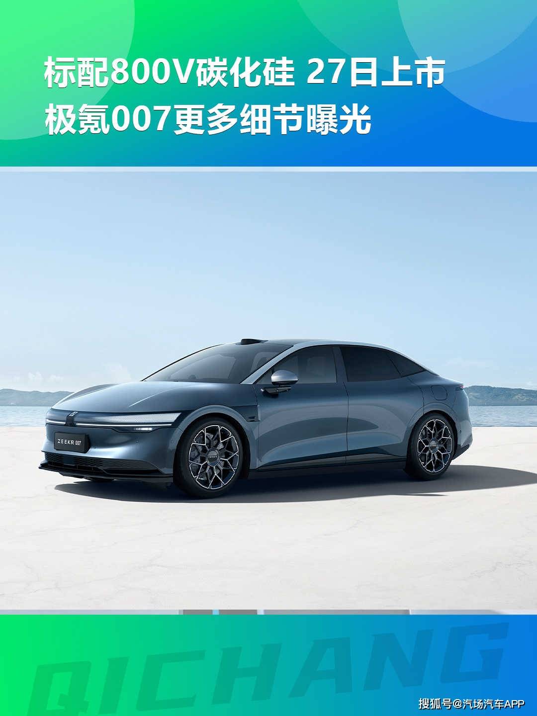 标配800V碳化硅，27日上市，极氪007更多细节曝光_搜狐汽车_搜狐网