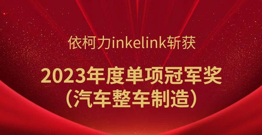 依柯力inkelink斩获 “ 2023年度单项冠军奖（汽车整车制造）”_搜狐汽车_搜狐网