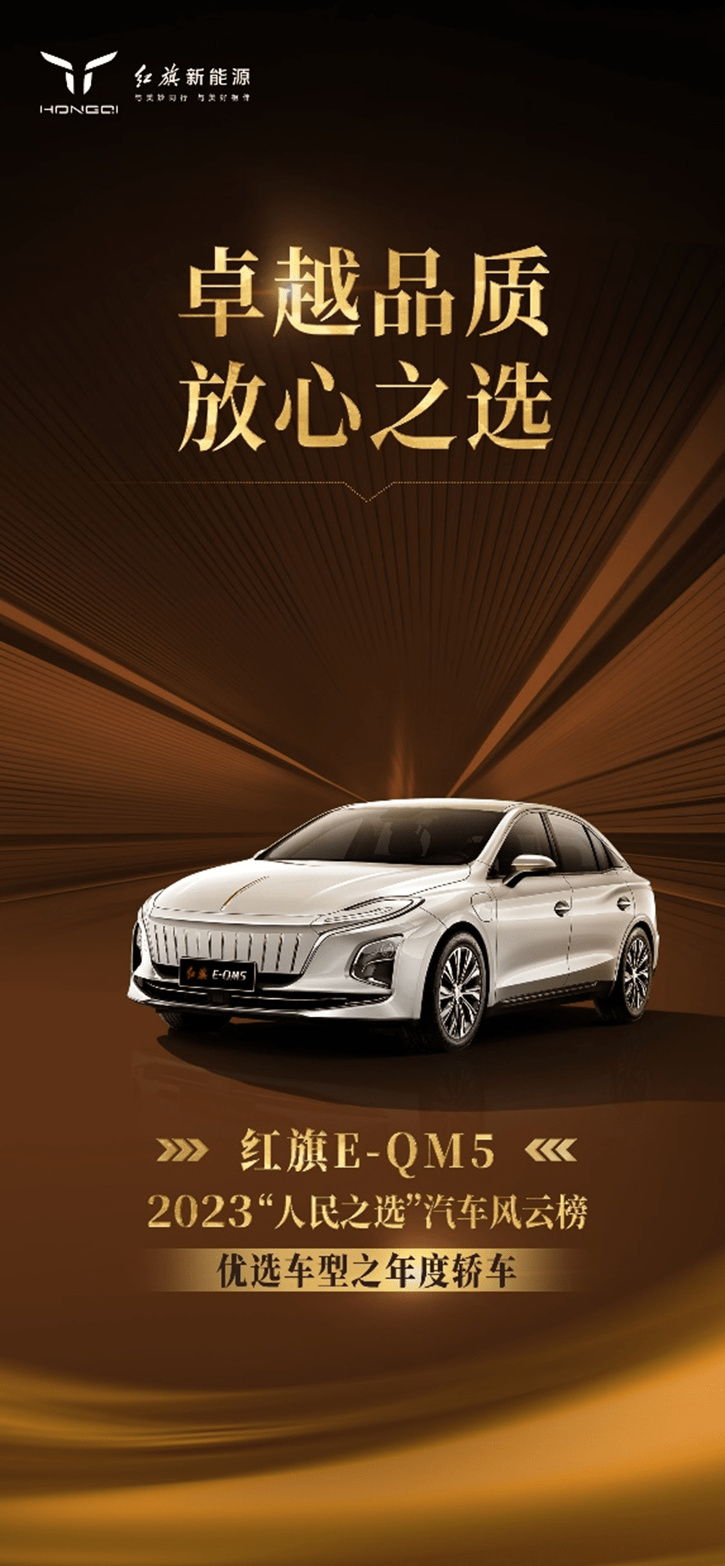 红旗E-QM5荣获2023“人民之选”汽车风云榜年度轿车奖_搜狐汽车_搜狐网