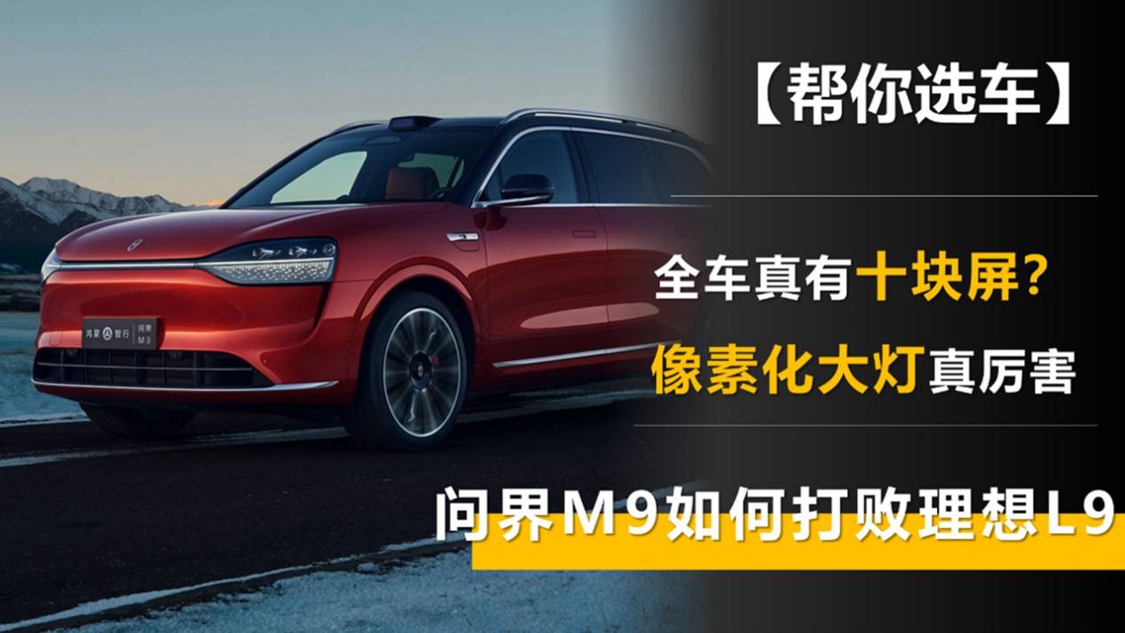 全车真的有十块屏？像素化大灯真厉害 问界M9如何打败理想L9_搜狐汽车_搜狐网