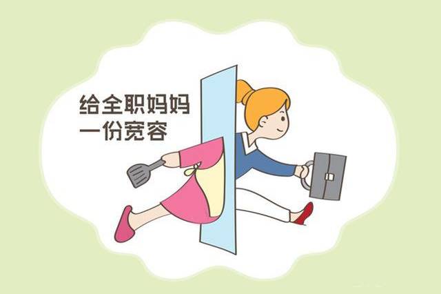 全职妈妈重返职场为什么难？工作女士爸爸