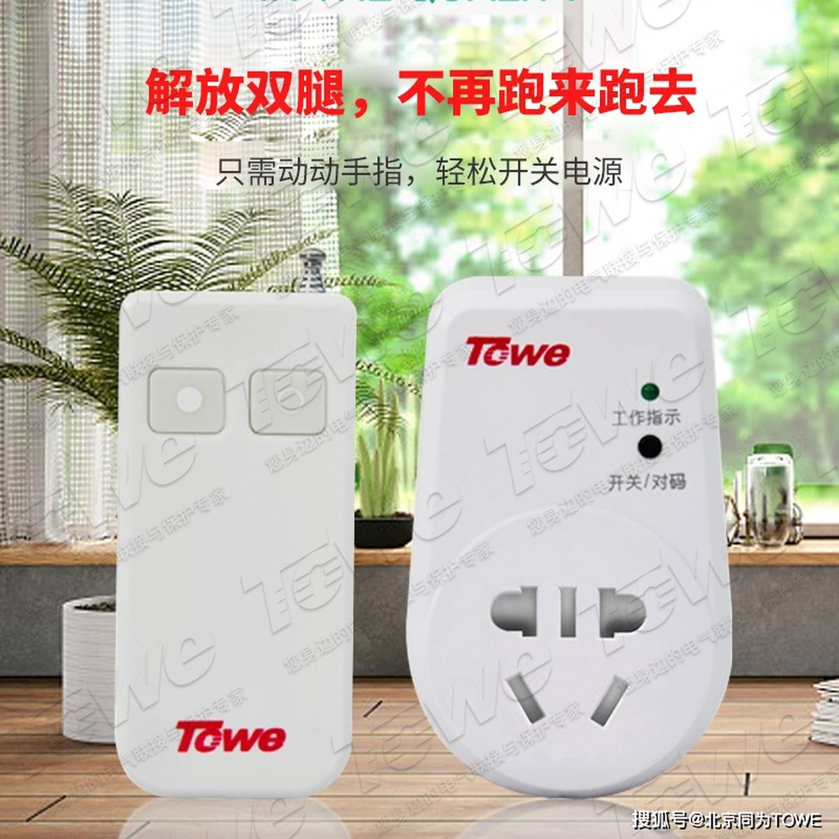 家电管理，触手可及，同为TOWE遥控插座AP-WS101