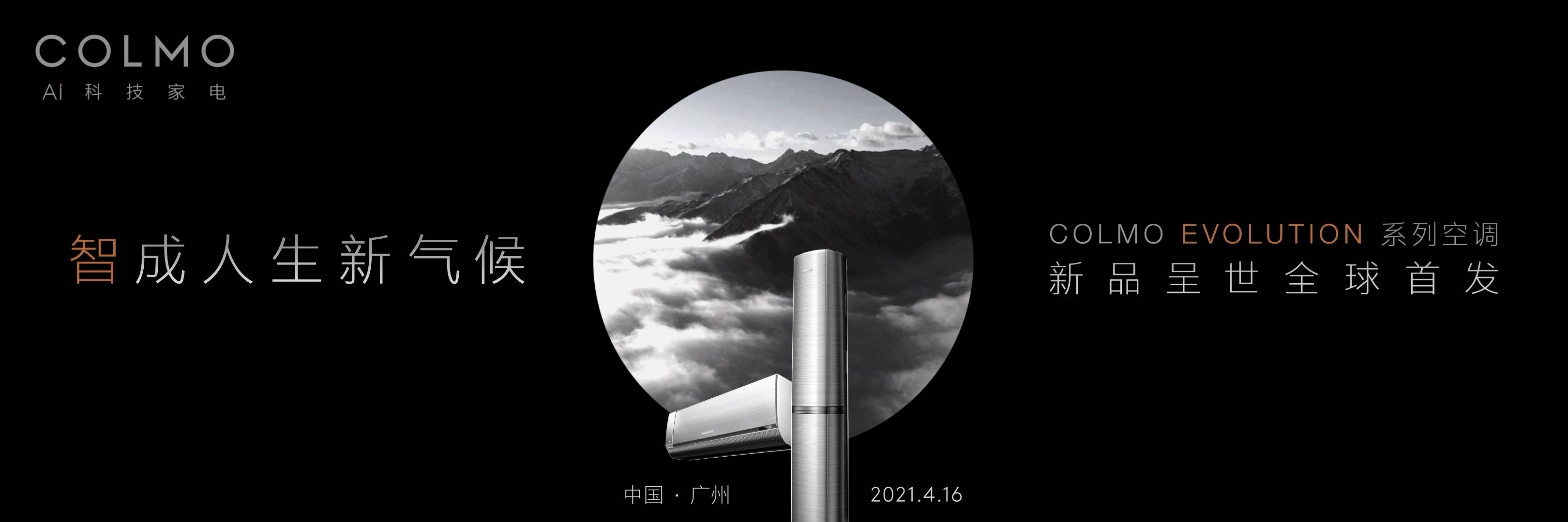 COLMO EVOLUTION 空调焕世登场，携手探险家朱炜强再掀空气进化新浪潮_自然