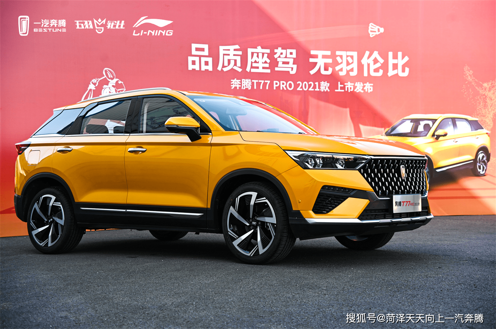 携手李宁“五羽轮比”赛事 奔腾T77 PRO 2021款实力登场_搜狐汽车_搜狐网