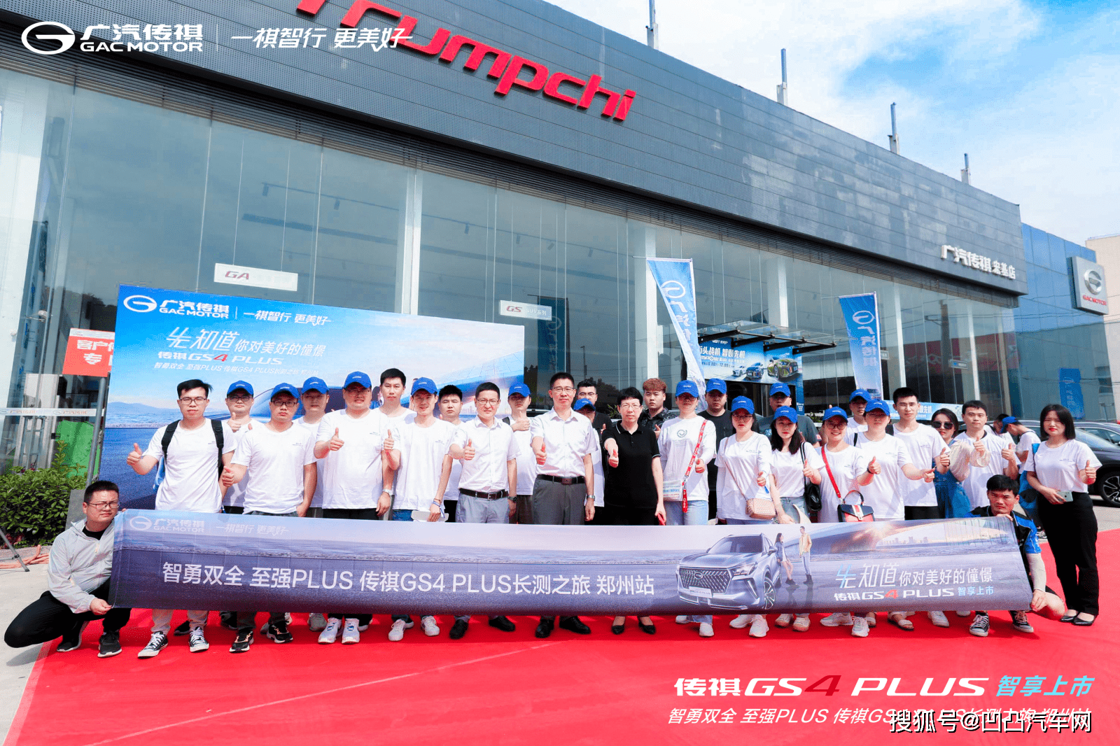 智勇双全 至强PLUS——传祺GS4 PLUS郑州站智享上市_搜狐汽车_搜狐网