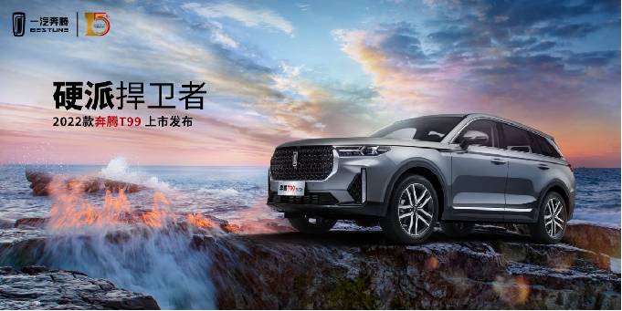 13.49万买中大型SUV？2022款奔腾T99说你还能想更多！_搜狐汽车_搜狐网