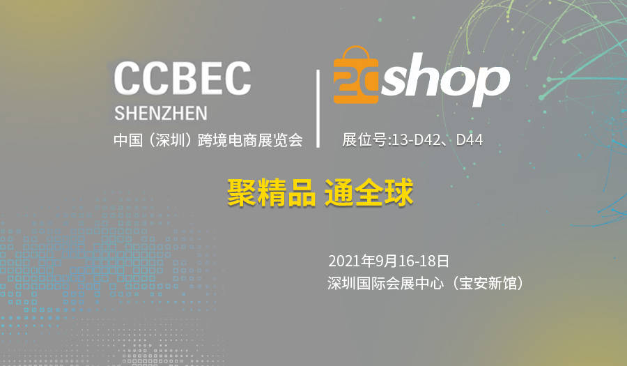 2Cshop将现身CCBEC中国（深圳）跨境电商展览会，助推跨境电商企业扬帆远航_独立
