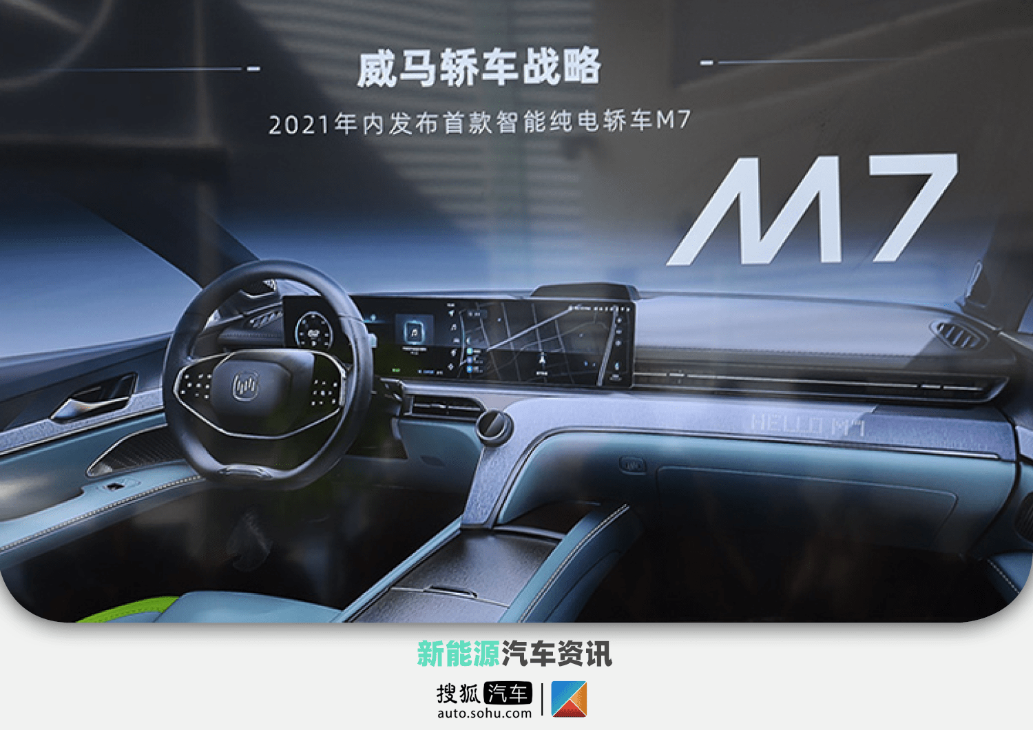 将于10月22日正式亮相 威马M7预告图曝光_搜狐汽车_搜狐网