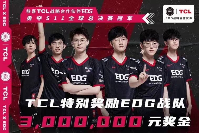 EDG官方赞助商TCL奖励300万及全套家电庆祝夺冠_梦想