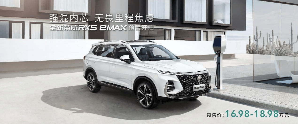 荣威RX5 eMAX插电混开启预售_搜狐汽车_搜狐网