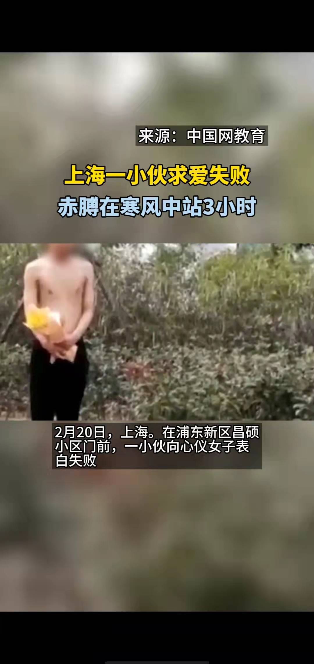上海一小伙求爱失败,赤膊在寒风中站3小时 搜狐大视野 搜狐新闻
