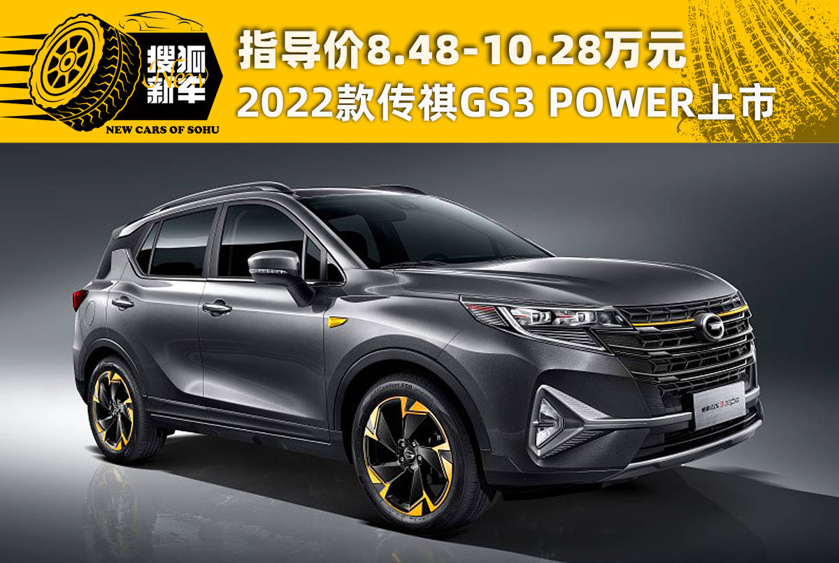 指导价8.48-10.28万元 2022款传祺GS3 POWER上市_搜狐汽车_搜狐网