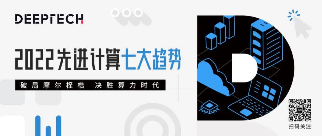 DeepTech发布《2022先进计算七大趋势》，决胜算力时代_芯片_技术_量子