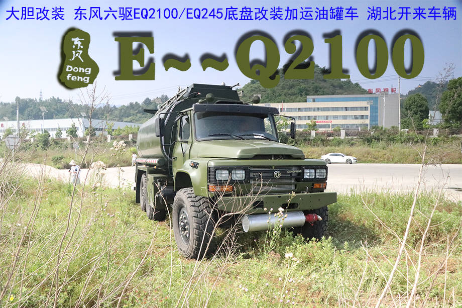 大胆改装！东风六驱EQ2100/EQ245改装加运油罐车！-搜狐大视野-搜狐新闻