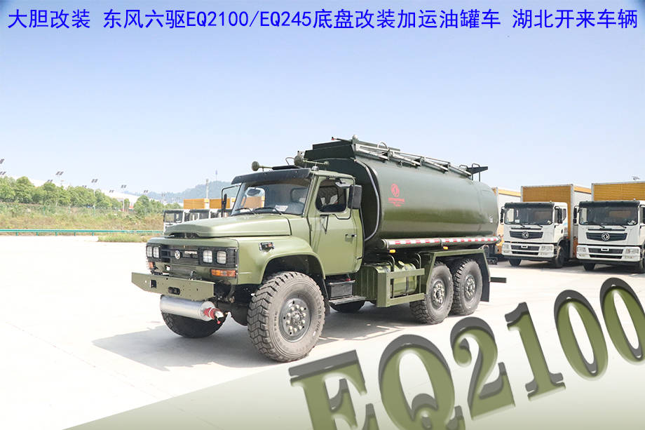大胆改装！东风六驱EQ2100/EQ245改装加运油罐车！-搜狐大视野-搜狐新闻