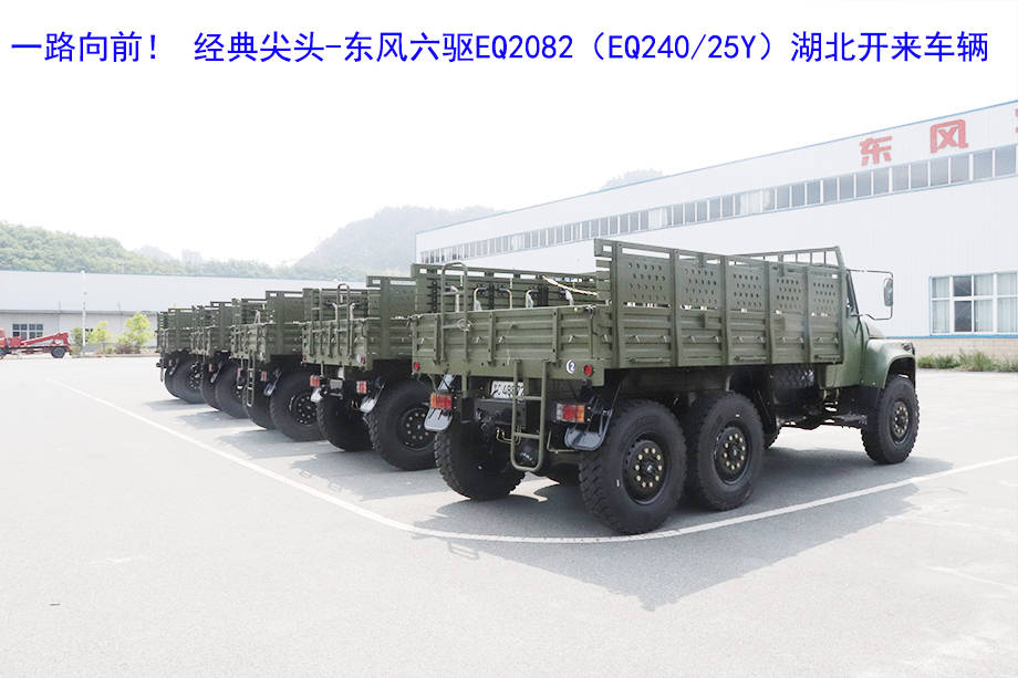EQ2100，一路向前！东风六驱EQ2100/EQ245/25Y卡车-搜狐大视野-搜狐新闻