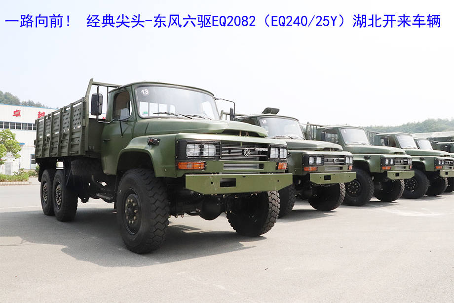 EQ2100，一路向前！东风六驱EQ2100/EQ245/25Y卡车-搜狐大视野-搜狐新闻