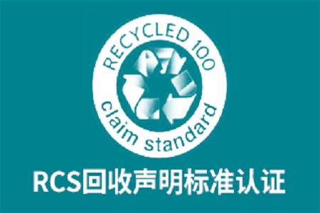 GRS与RCS认证的区别？_产品化_回收_标准