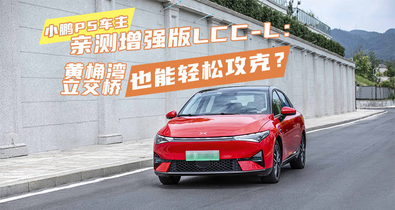 当增强版LCC-L遇上8D魔幻城市，小鹏P5能挑战成功吗？_搜狐汽车_搜狐网