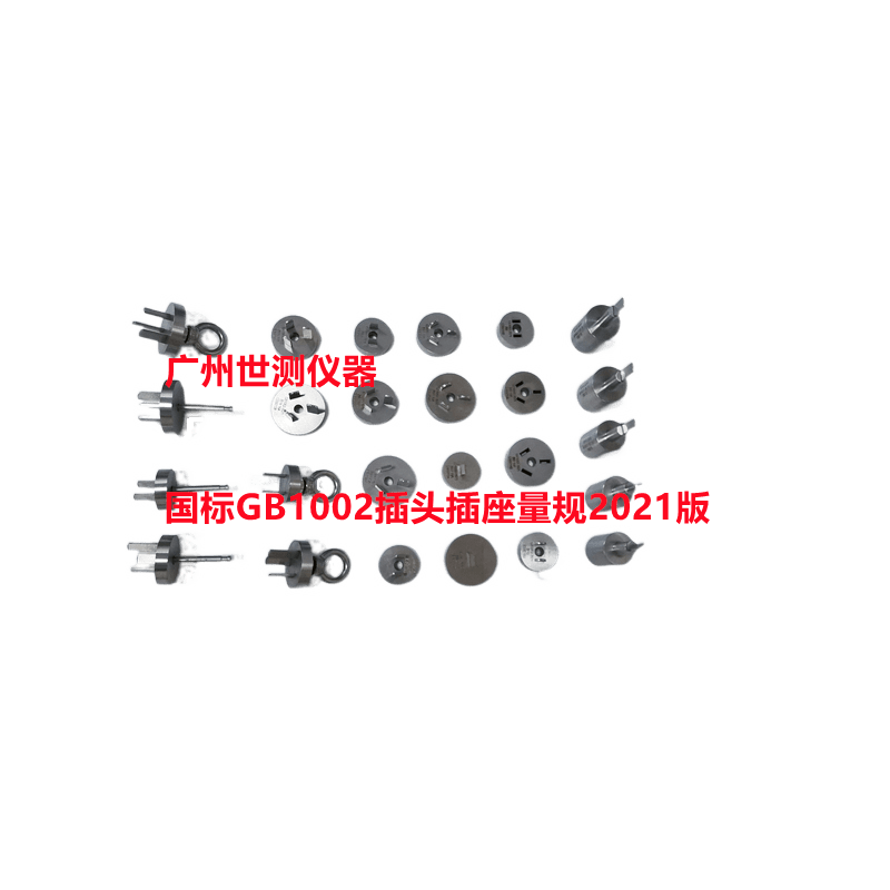 GB1002国标插头插座量规2021版广州世测仪器-搜狐大视野-搜狐新闻