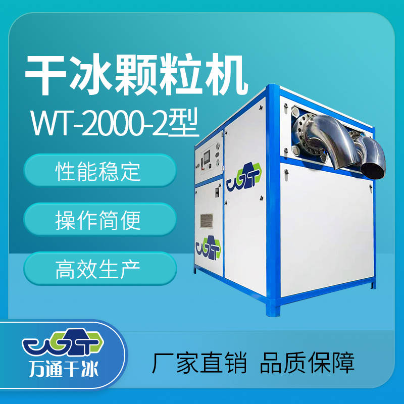万通干冰制造机 WT-2000-2干冰颗粒机 输出稳定-搜狐大视野-搜狐新闻