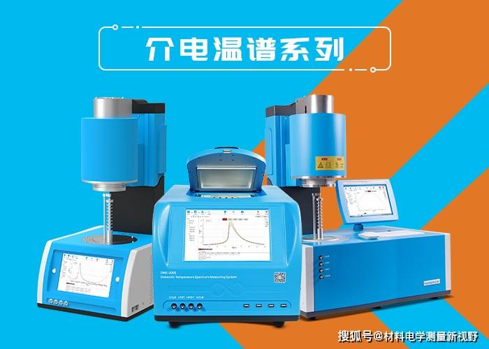 BALAB佰力博宽频高低温介电温谱仪-搜狐大视野-搜狐新闻