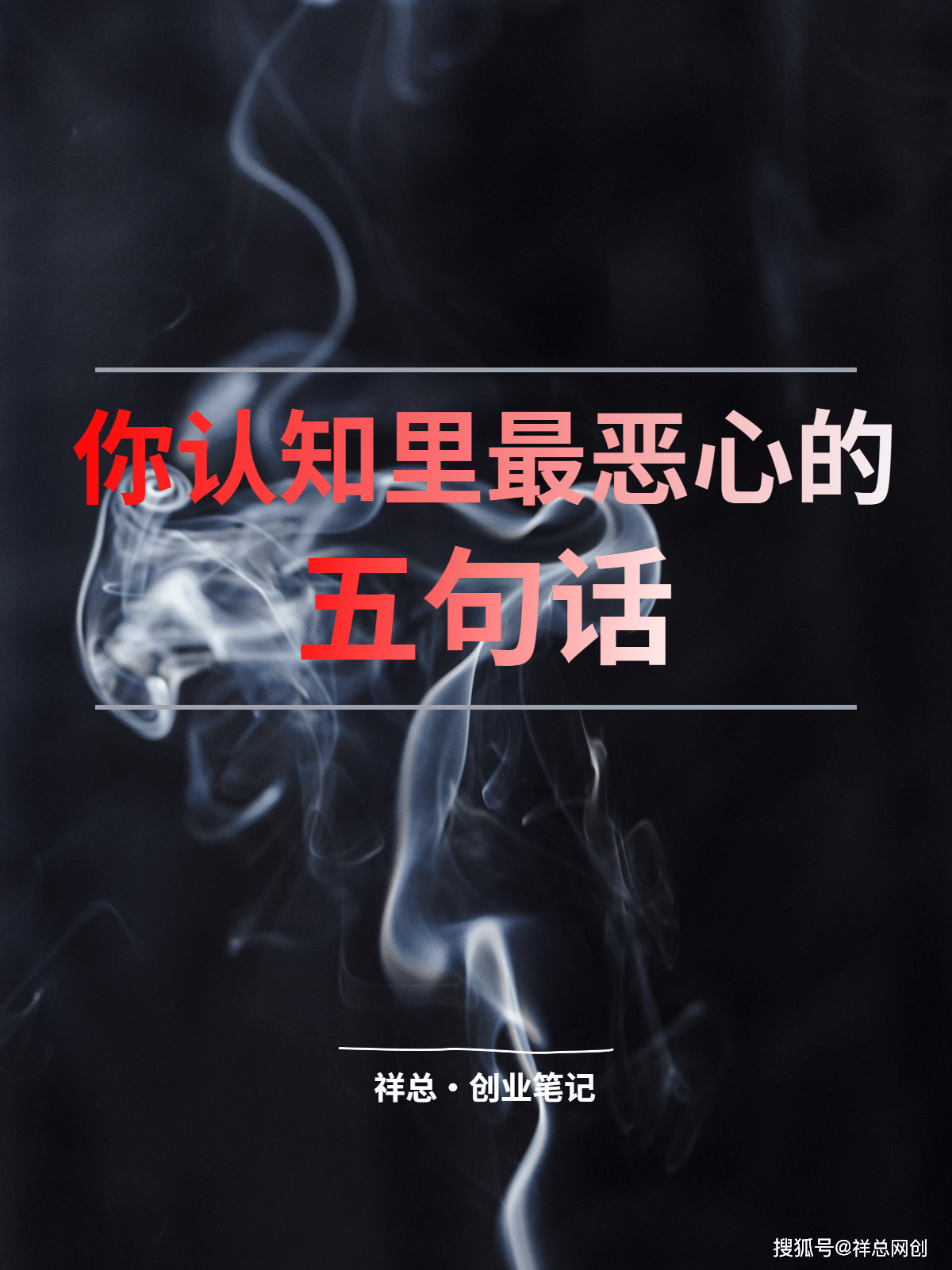 你认知里最恶心的五句话 搜狐大视野 搜狐新闻