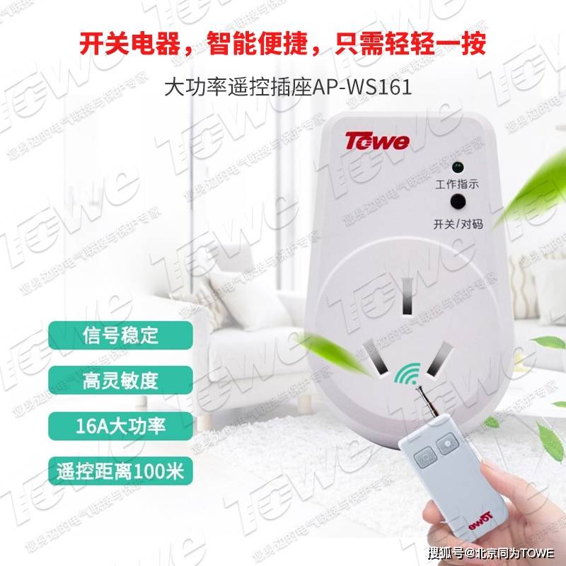 智能便捷，同为（TOWE）大功率遥控插座AP-WS161-搜狐大视野-搜狐新闻