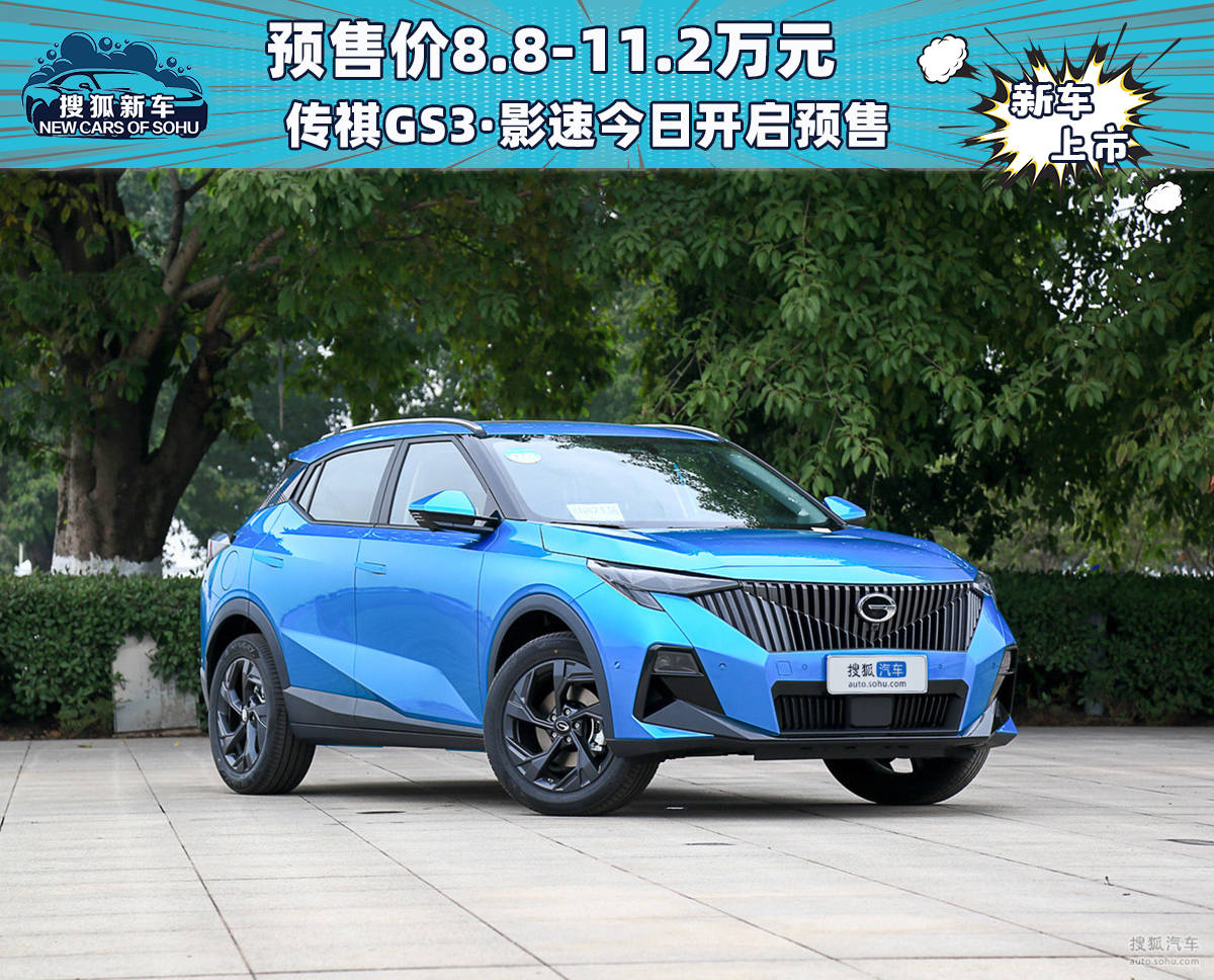 预售价8.8-11.2万元 全新一代传祺GS3·影速开启预售_搜狐汽车_搜狐网