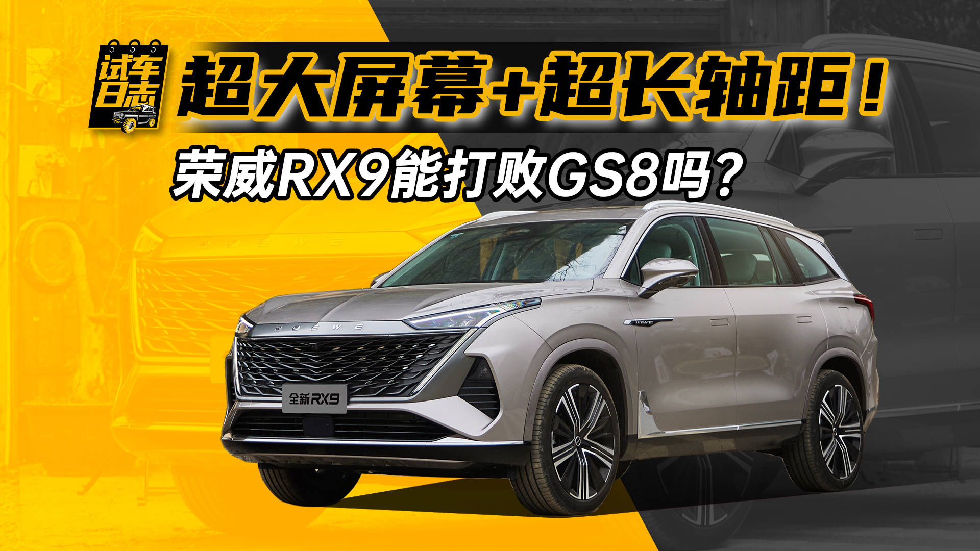 试车日志｜超大屏幕+超长轴距！荣威RX9能打败GS8吗？_搜狐汽车_搜狐网