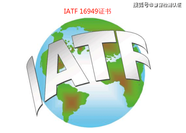 2022年第10版IATF 16949汽车标准解释（更新到2022年6月）_搜狐汽车_搜狐网