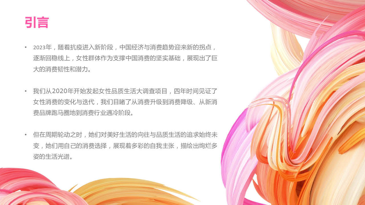 2023女性品质生活消费趋势报告-CBNData（附下载）_内容_电子版_机构