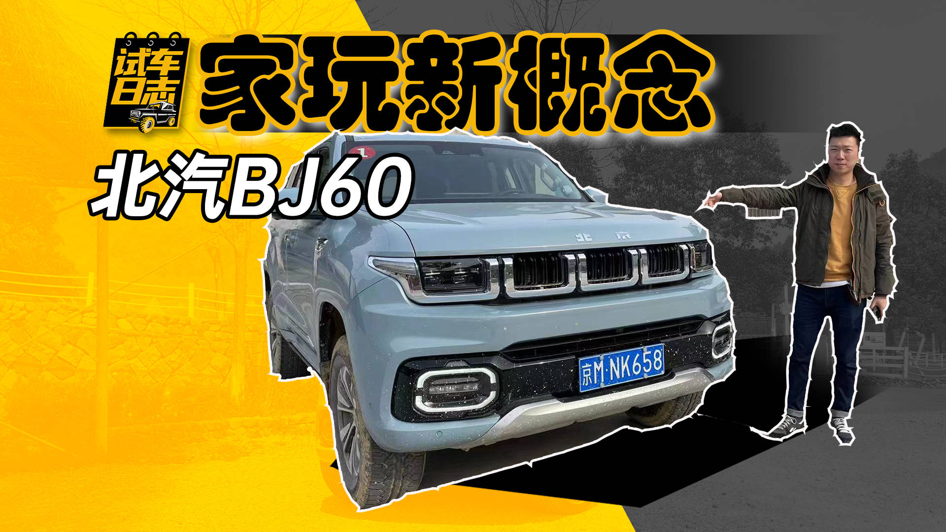 试车日志 | 开主打家玩属性的北京BJ60去越野，可太舒服了_搜狐汽车_搜狐网