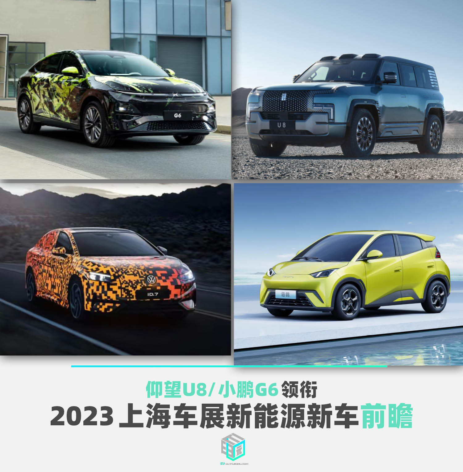 仰望U8/小鹏G6领衔 2023上海车展新能源新车前瞻_搜狐汽车_搜狐网