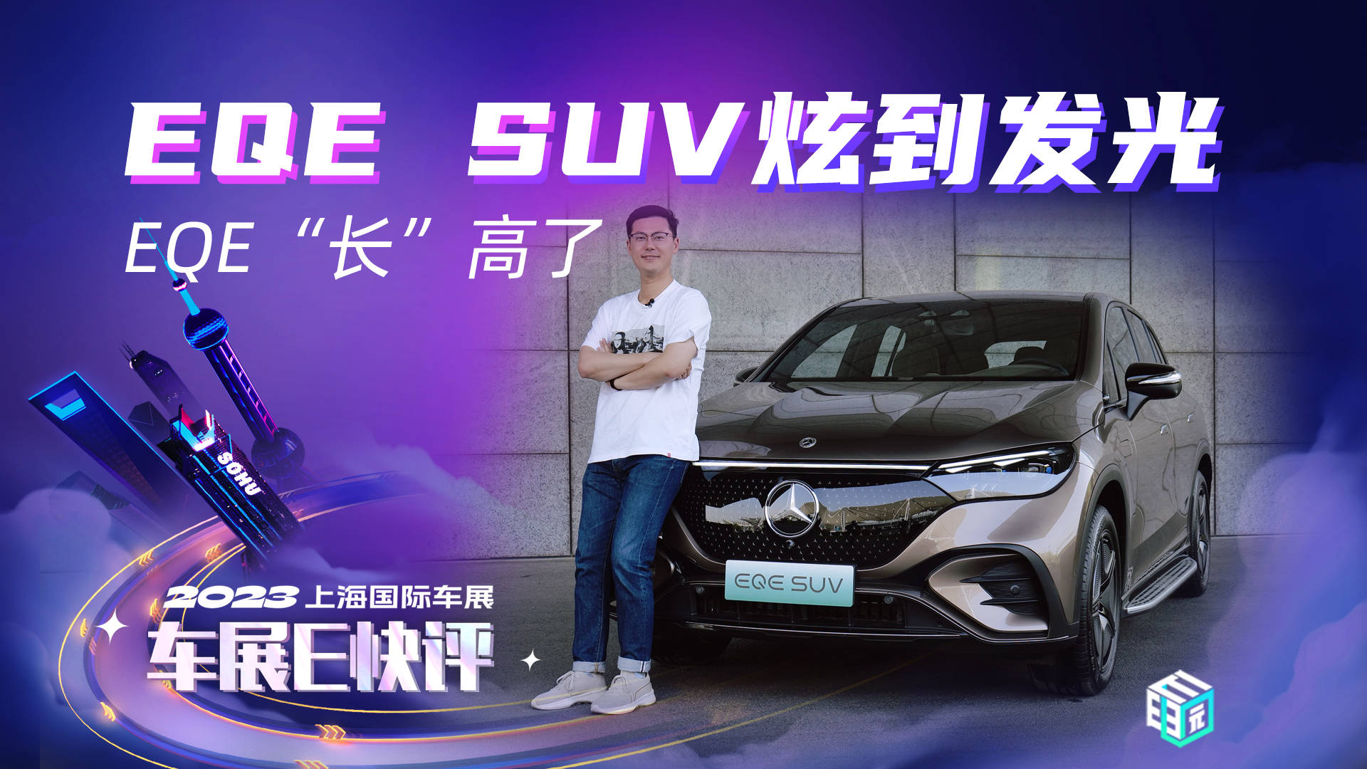 车展E快评｜EQE“长”高了 全新EQE 纯电SUV静态体验_搜狐汽车_搜狐网