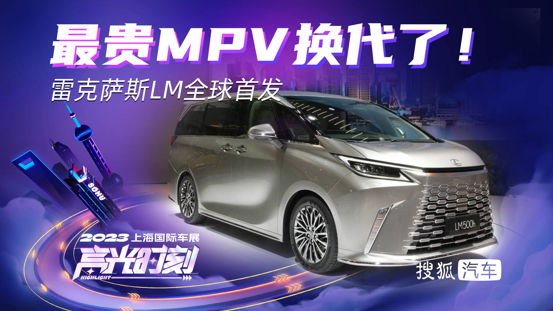 2023上海车展：最贵MPV换代了！雷克萨斯LM全球首发_搜狐汽车_搜狐网