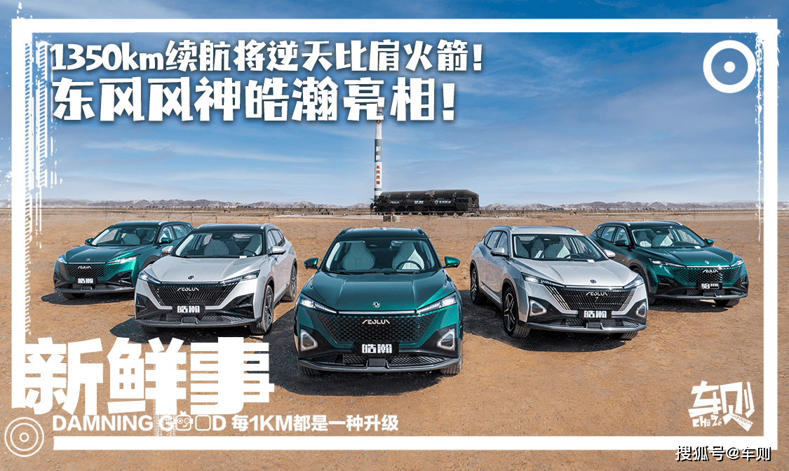 4挡电混SUV！续航惊人可达1350km！东风风神皓瀚发布_搜狐汽车_搜狐网