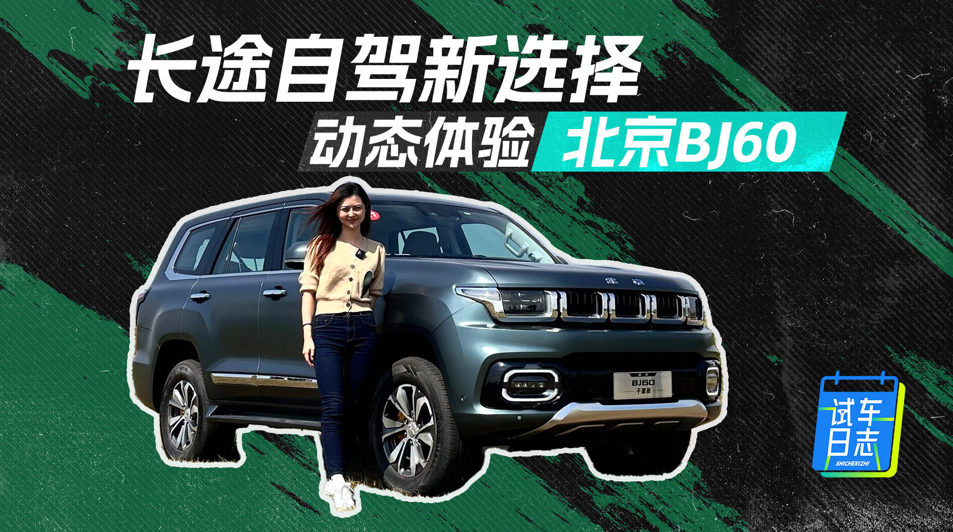 试车日志｜长途自驾新选择 动态体验北京BJ60_搜狐汽车_搜狐网
